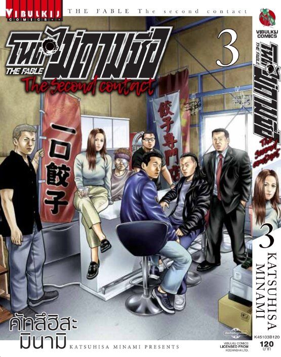 โหดไม่ถามชื่อ THE SECOND CONTACT 3 | Lazada.co.th