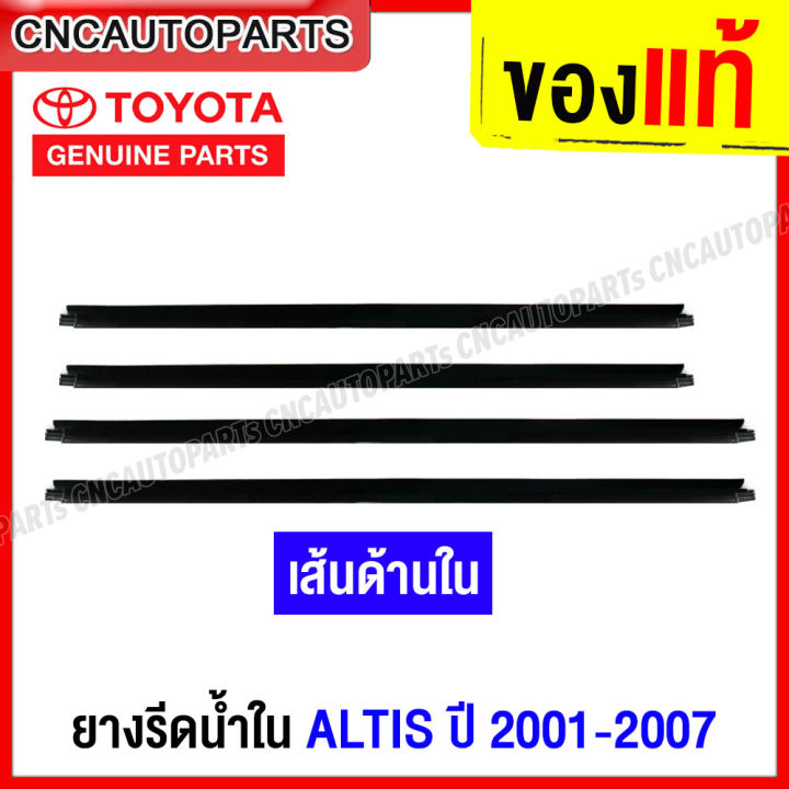 (ของแท้ศูนย์) คิ้ว ยางรีดน้ำใน TOYOTA ALTIS ปี 2001-2007 ZZE121 ยางรีด ...