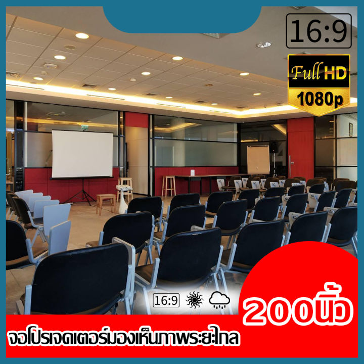 200Inch แสดงภาพเต็มจอแบบทีวี 16 ต่อ 9 ดูบอลให้สนุกต้องจอใหญ่คับบ้าน เจาะตาไก่รอบด้าน เนื้อจอ ...