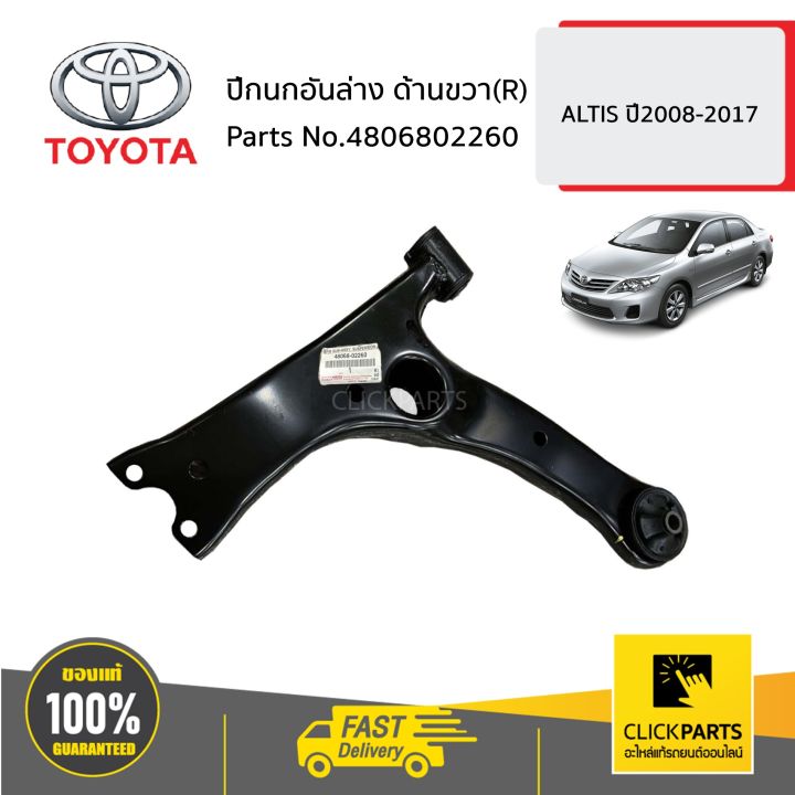 TOYOTA #4806802260 ปีกนกอันล่าง ด้านขวา(R) ALTIS ปี2008-2017 ของแท้ ...