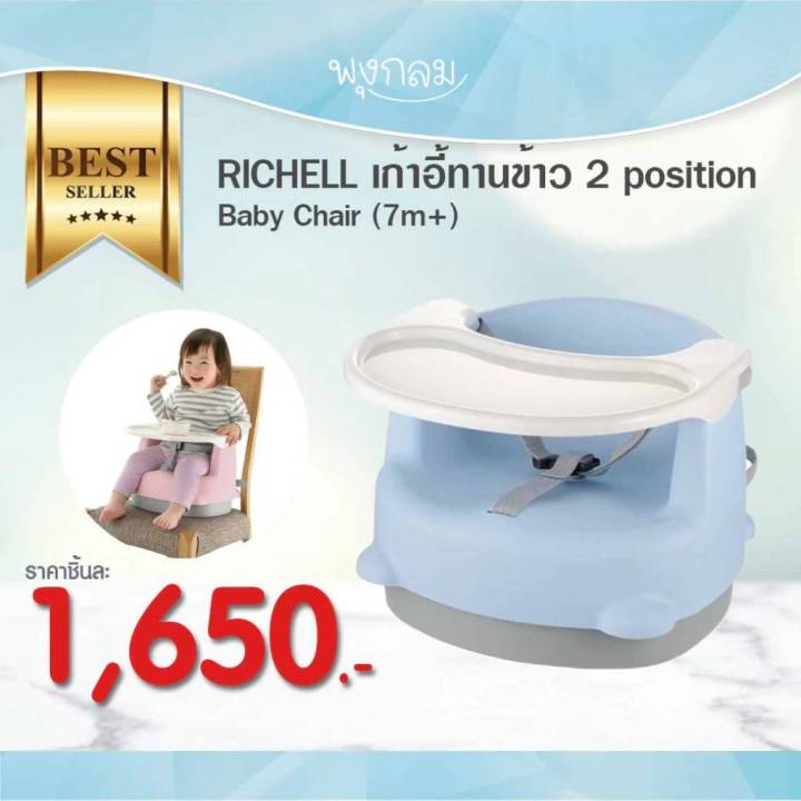 RICHELL เก้าอี้ทานข้าว 2 position Baby Chair (7m+) | Lazada.co.th
