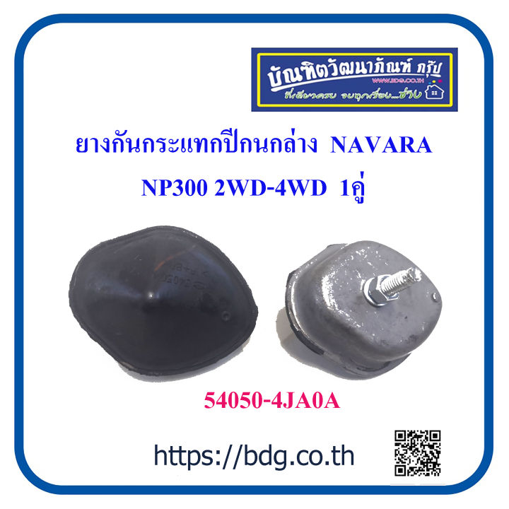 NISSAN ยางกันกระแทกปีกนกล่าง นิสสัน NAVARA NP300 2*4WD ใช้ได้ทั้ง ซ้าย ...