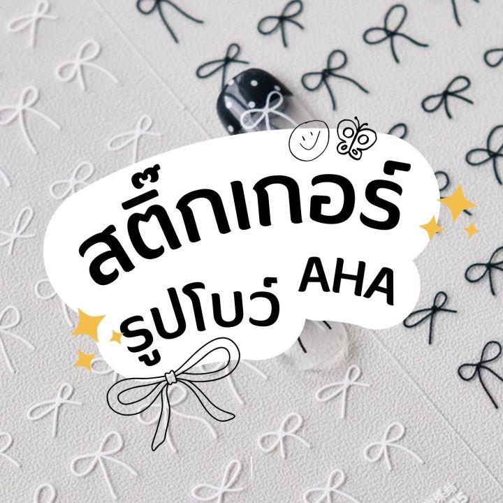 New สติกเกอร์ติดเล็บ Nail Stickers Aha 3D ลายโบว์สุดน่ารัก คิ้วท์ๆ มา ...