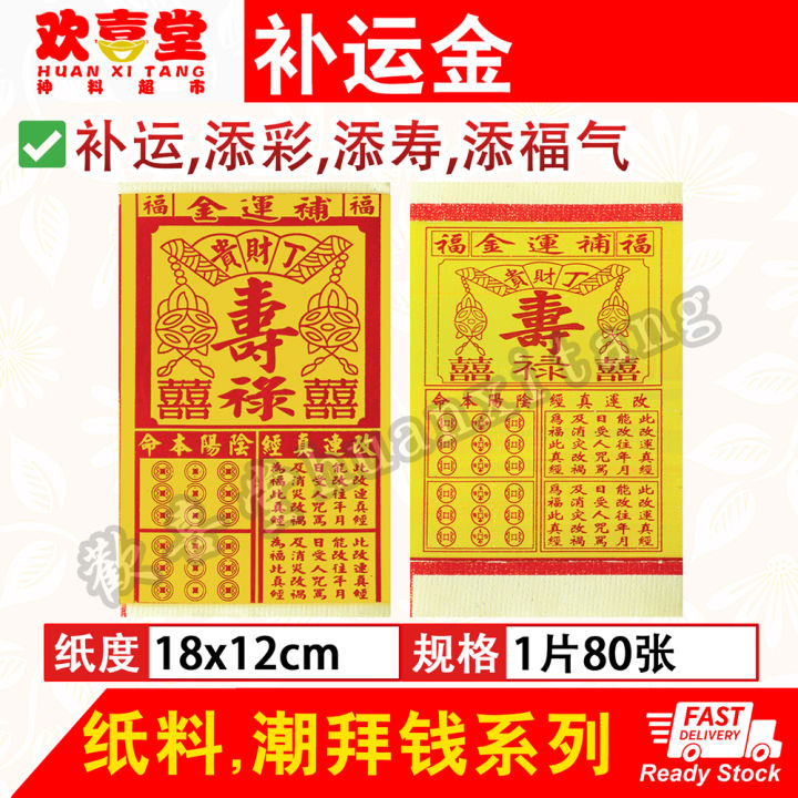 补运金/有求必应金/添福/添寿/添财/补好运/纸料/潮拜钱/拜拜/joss paper/bu yun jin/you qiu bi ying jin/huanxitang | Lazada
