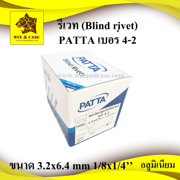 รีเวท เบอร์ 4-2 อลูมิเนียม Rivet ยี่ห้อ PATTA อุปกรณ์แร็ค ทำแร็ค ตู้แร ...