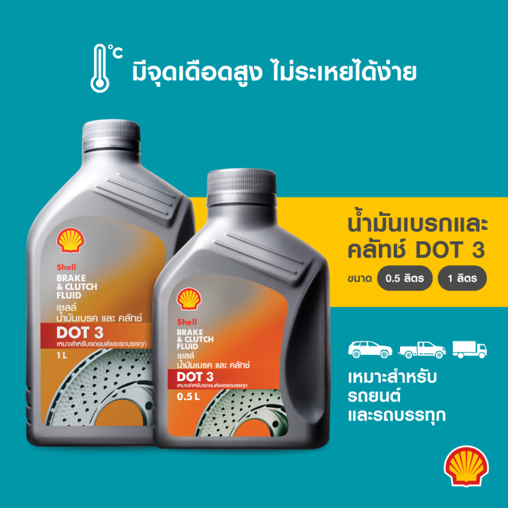 SHELL น้ำมันเบรค และคลัทช์ Brake & Clutch Fluid DOT 3 (500 มล./1ลิตร ...