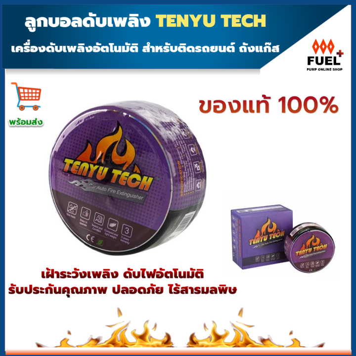 ลูกบอลดับเพลิง TENYU TECH ของแท้ 100% สำหรับติดรถยนต์ ถังแก๊ส ดับเพลิงอัตโนมัติ | Lazada.co.th