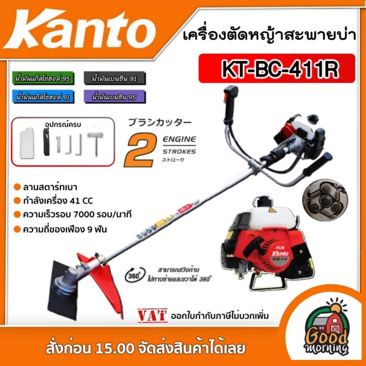 KANTO เครื่องตัดหญ้า 2 จังหวะ รุ่น RBC-411 / BC-411 เครื่องยนต์2T ตัด ...