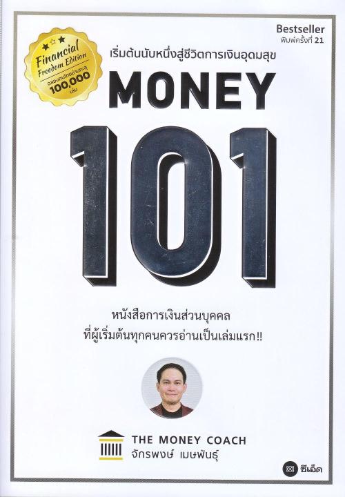 หนังสือ Money 101 ปกใหม่: เริ่มต้นนับหนึ่งสู่ชีวิตการ การเงิน การลงทุน ...