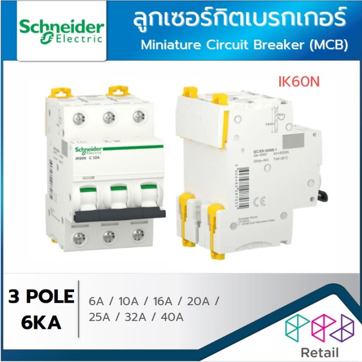 SCHNEIDER ลูกเซอร์กิตเบรกเกอร์ เซอร์กิตเบรกเกอร์ 3P 6A/10A/16A/20A/25A ...