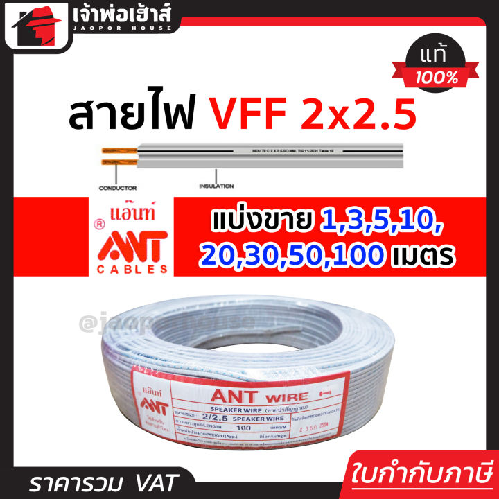 (แบ่งขาย) สายไฟ สายไฟอ่อน VFF 2x2.5 ยาว 1-100 เมตร ANT Cable (ที่สายเขียน Speaker Wire) สายไฟฟ้า ...