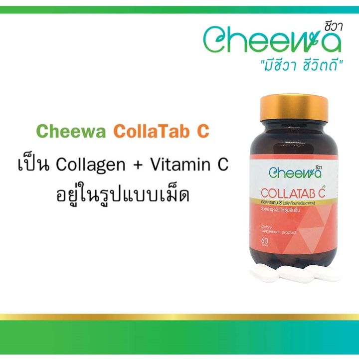 Cheewa CollaTab C ชีวา คอลล่าแทบ ซี | Lazada.co.th