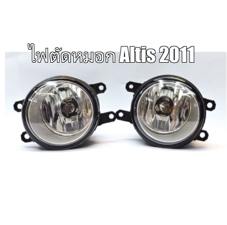 ส่งฟรี (1 คู่) ไฟตัดหมอก Toyota Altis ปี 2011-2013 (81210-0D110/81220 ...