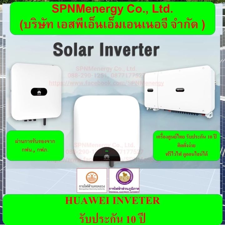 หัวเว่ยออนกิตอินเวเตอร์ HUAWEI ongrid inverter 3KW/ 5Kw/ 10Kw/ 20Kw 1 ...