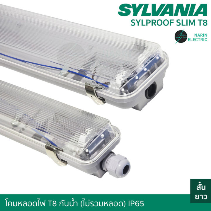SYLVANIA โคมกันน้ำกันฝุ่น สำหรับหลอด Tube LED T8 IP65 โคมไฟกันน้ำ ...