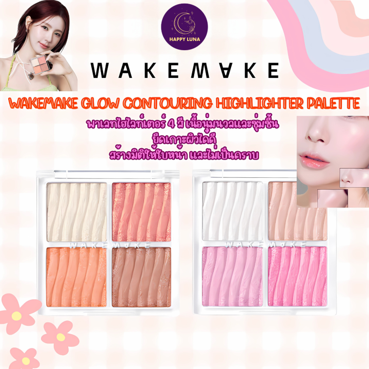 💙WAKEMAKE GLOW CONTOURING HIGHLIGHTER PALETTE 7.8 g ไฮไลท์ พาเลท | Lazada.co.th