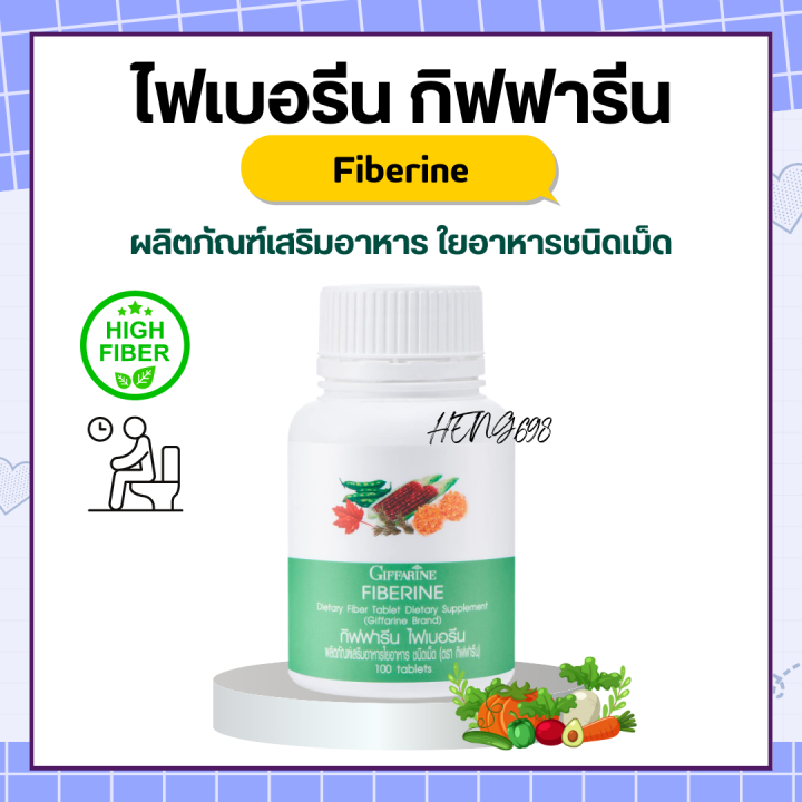 ไฟเบอรีน กิฟฟารีน ไฟเบอร์ ผักอัดเม็ด Fiberine ใยอาหารชนิดเม็ด giffarine ...