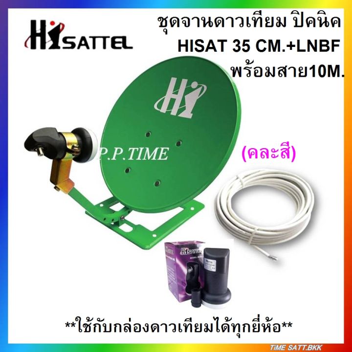 ชุดจานดาวเทียมปิคนิคHI SAT 35 CM. แบบตั้งพื้น + LNBF+สาย 10 เมตร(ใช้ได้ ...
