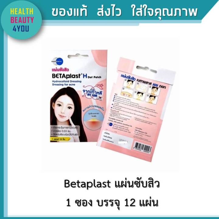 Betaplast H แผ่นแปะสิว เบต้าพลาส แผ่นดูดสิว แผ่นซับสิว แปะสิว (1 ซอง ...