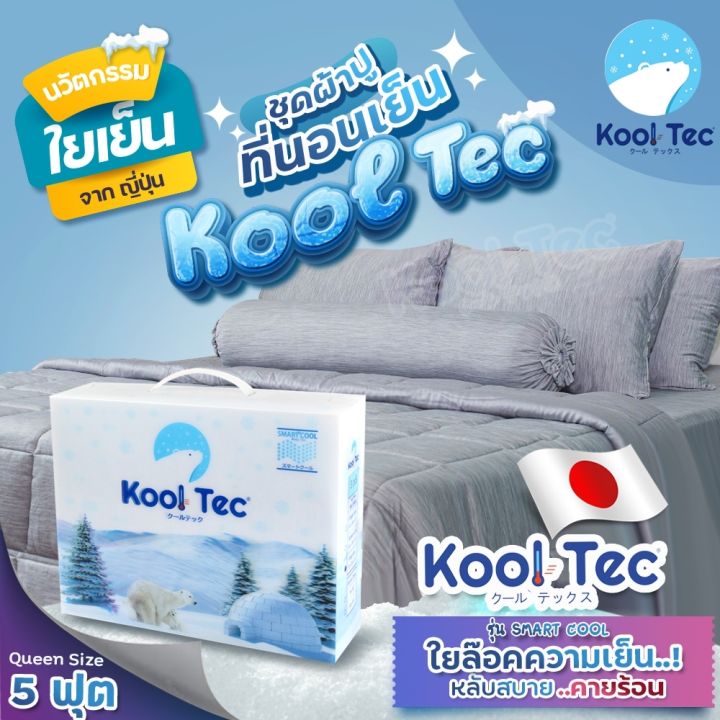 Kool Tec ชุดผ้าปูที่นอนเย็น Smart Cool ขนาด Queen (5ฟุต) ผ้าปู ผ้าปูที่นอน รุ่น Kool-Tec-smart ...