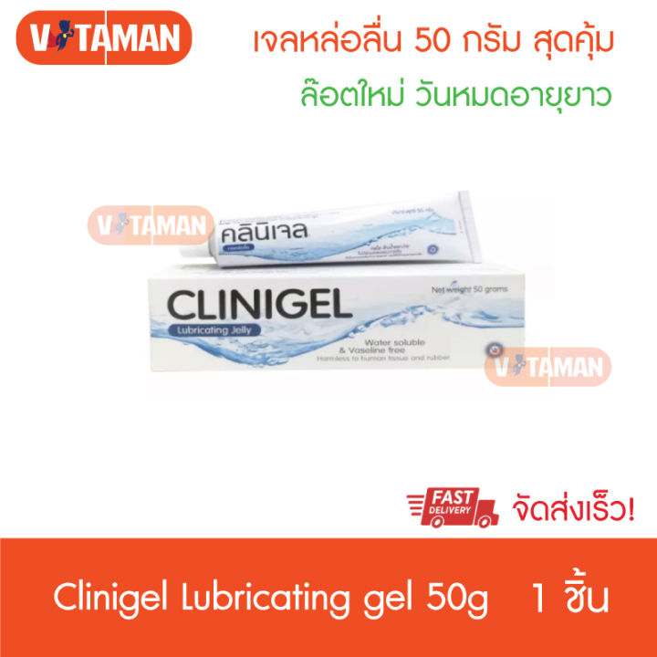 Clinigel Lubricating Jelly 50 กรัม (1 กล่อง ) คลินิเจล เจลหล่อลื่น ...