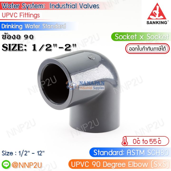 SANKING ข้องอ 90 UPVC (90 Degree Elbow (SxS)) ขนาด 1/2",3/4",1",11/4",11/2",2" | Lazada.co.th