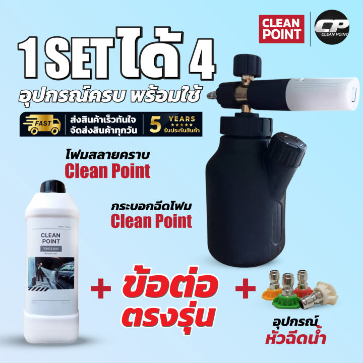 กระบอกพ่นโฟม Clean Point แถมโฟมสลายคราบ1L (ส่งรูปข้อต่อให้ทางร้านได้เลย ...