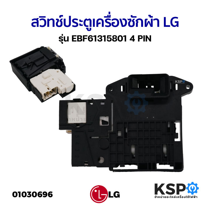 สวิทช์ประตูเครื่องซักผ้า LG แอลจี รุ่น EBF61315801 4 PIN อะไหล่เครื่อง ...