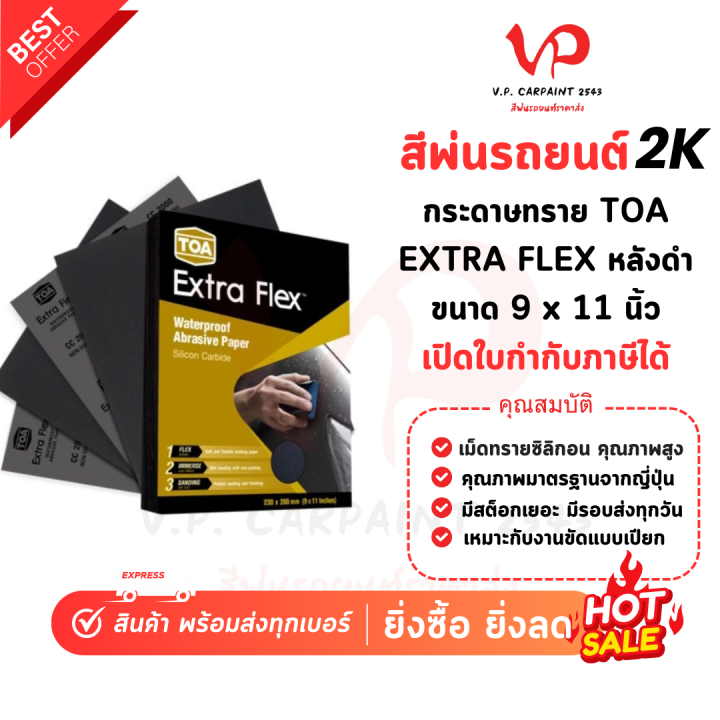 กระดาษทรายน้ำ TOA Extra Flex มีครบทุกเบอร์ (80-2000) กระดาษทราย กระดาษ ...