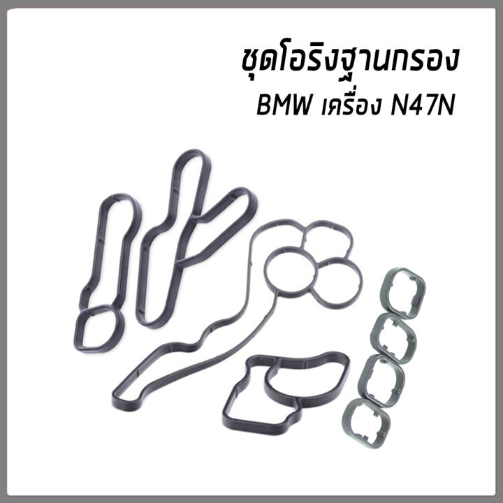 BMW ชุดโอริงฐานกรองน้ำมันเครื่อง, โอริงออยเครื่อง BMW เครื่อง N47N ...
