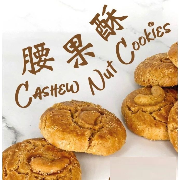 HOMEMADE CASHEW NUT COOKIES 怡保传统腰果酥 BISKUT GAJUS [BISKUT TIMBANG] | Lazada
