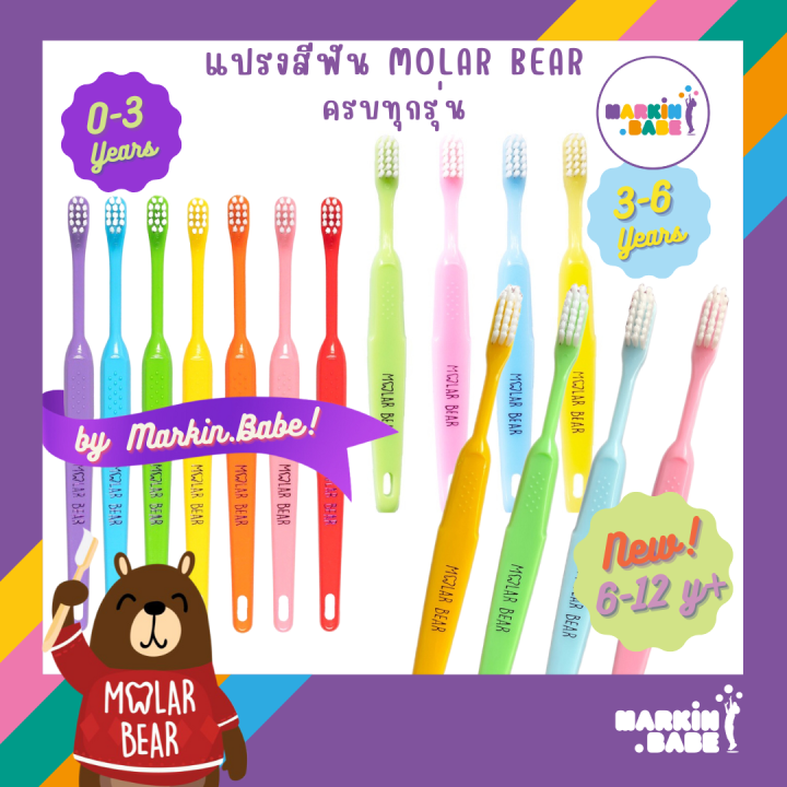 MOLAR BEAR I แปรงสีฟันเด็ก ครบทุกช่วงวัย (0-3) (3-6) และ (6-12+) I ...