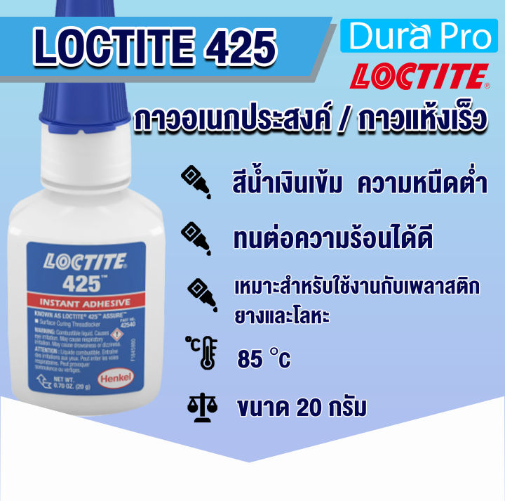 LOCTITE 425 Instant Adhesives กาวร้อน กาวแห้งเร็ว สีน้ำเงินเข้ม กาวแรง ...