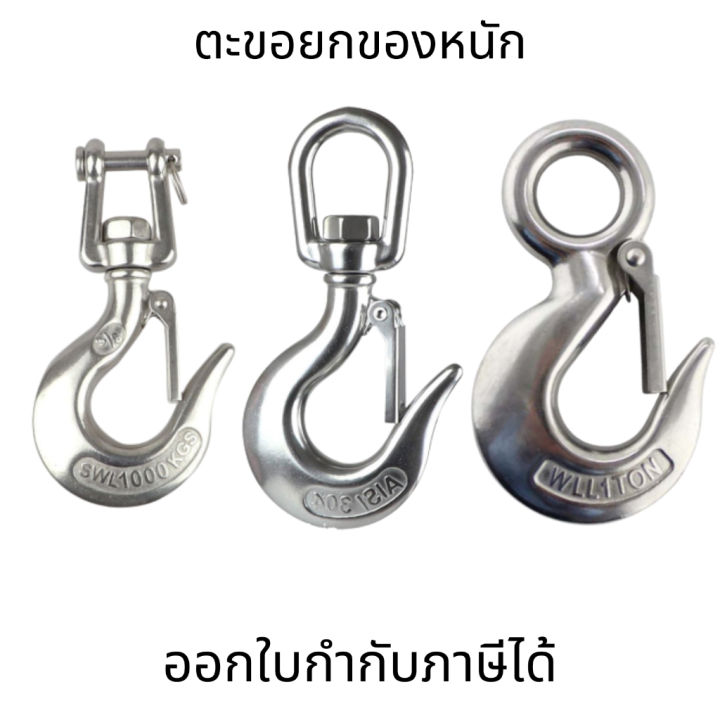 ตะขอสแตนเลส304 ตะขอยกของหนัก ตะขอเนมีคลิปล็อก ตะขอสแตนเลสสําหรับยกของ ...