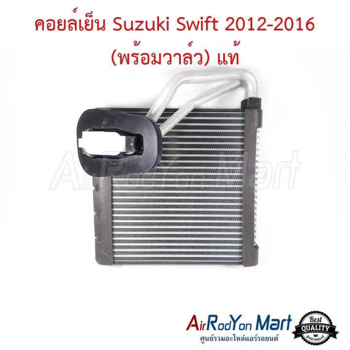 คอยล์เย็น Suzuki Swift 2012-2016 (พร้อมวาล์ว) (95411-58M00) แท้ #ตู้ ...