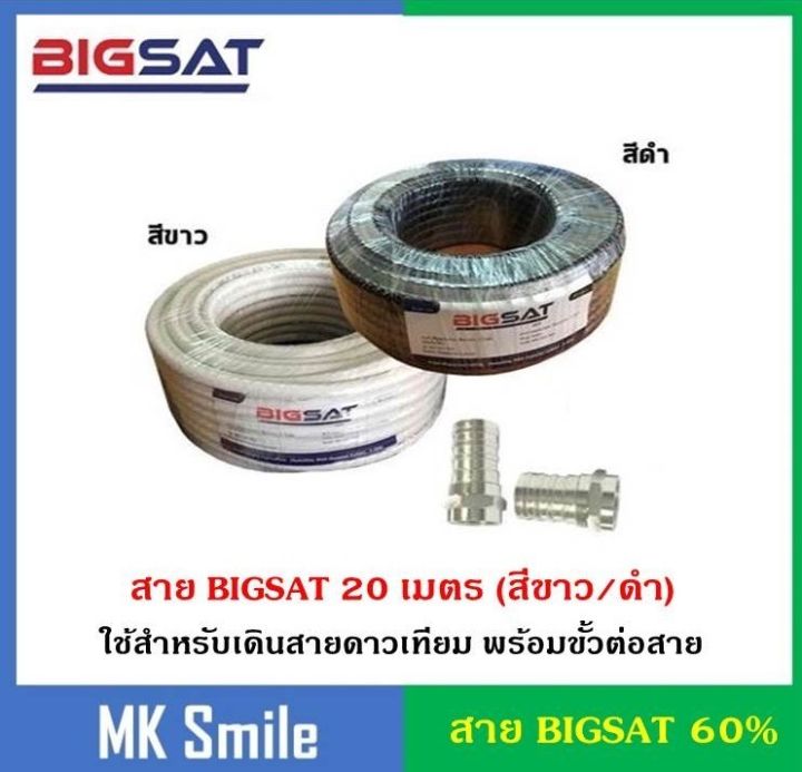สายต่อจานดาวเทียม สาย BIGSAT RG6 20 เมตร ชิลล์ 60% สีขาว/ดำ พร้อมเข้า ...