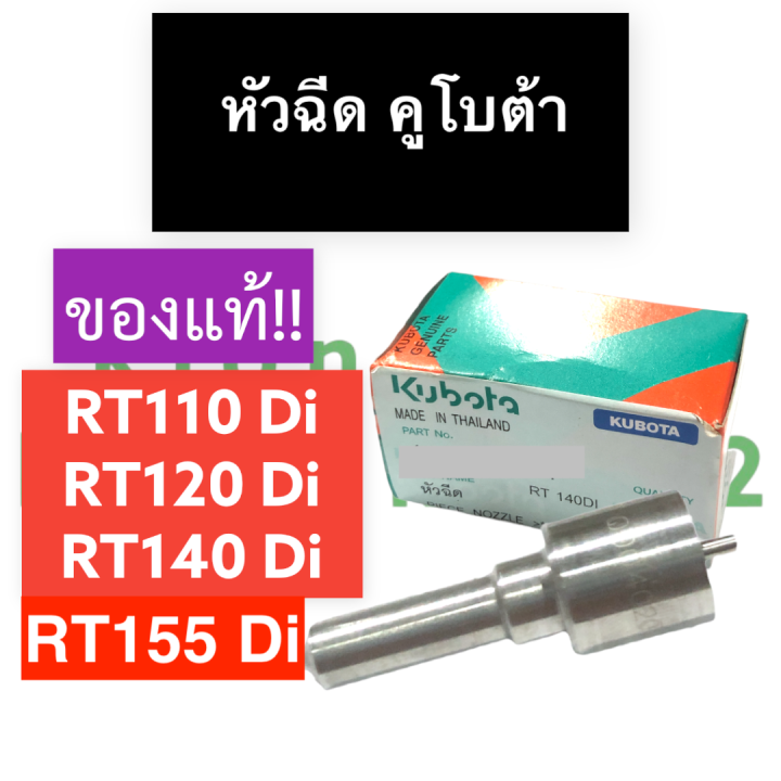 หัวฉีด คูโบต้า RT110 RT120 RT140 RT155 Di,Plus (แท้,ไม่แท้) หัวฉีดคูโบต้า หัวฉีดRT หัวฉีดRT110di ...