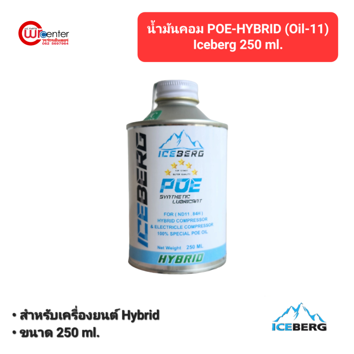 น้ำมันคอมแอร์ POE-HYBRID (Oil-11) ICEBERG ขนาด 250ml. ICEBERG POE ...