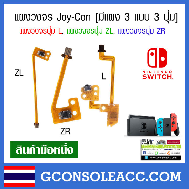 [Nintendo Switch] แผงวงจรปุ่ม L ZL ZR จอยคอน nintendo switch, ปุ่ม l ...