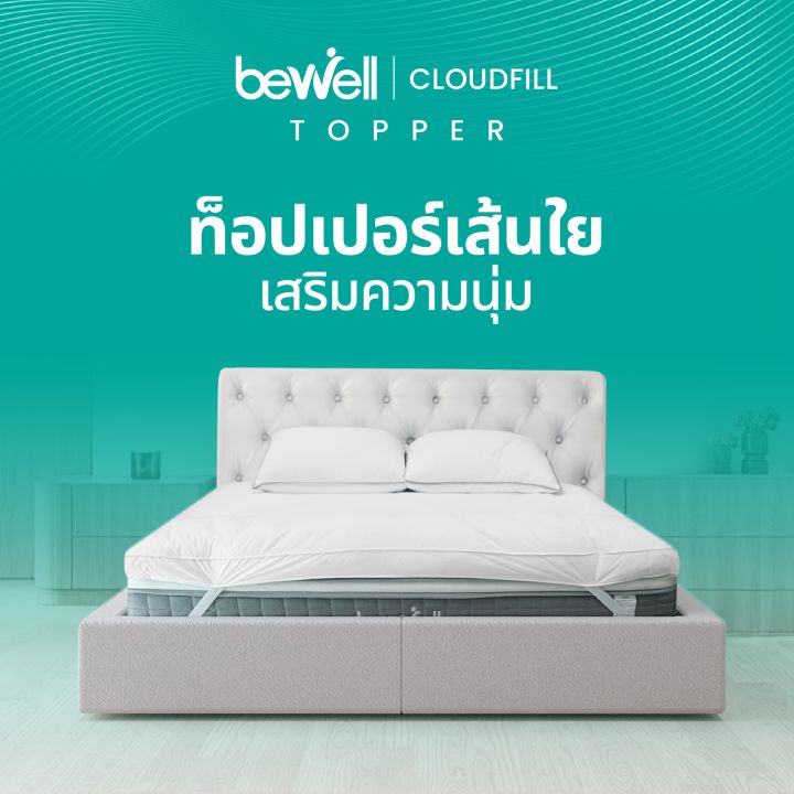 Bewell ClouldFill Topper ท็อปเปอร์เส้นใยเพื่อสุขภาพ นุ่มสบาย ลดการปวดหลัง | Lazada.co.th