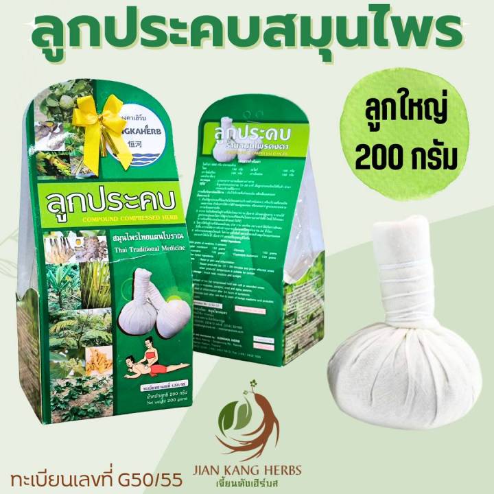 ลูกประคบสมุนไพร คงคา ลูกใหญ่ 200 กรัม Kongka Compound Compressed Herb ...