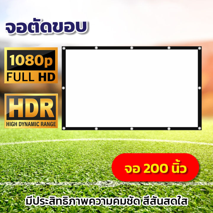 200Inch ภาพคมชัด ดูnetflixกับเพื่อน ด้านหลังสีดำ ป้องกันแสงผ่าน แบบพกพา จอใหญ่ ติดผนังพร้อมตาไก่ ...