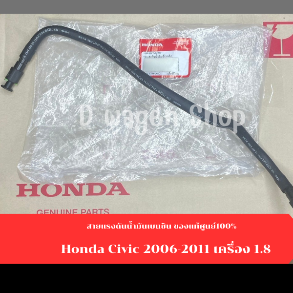สายแรงดันน้ำมันเบนซิน Honda Civic Fd 2006-2011 เครื่อง 1.8 | Lazada.co.th