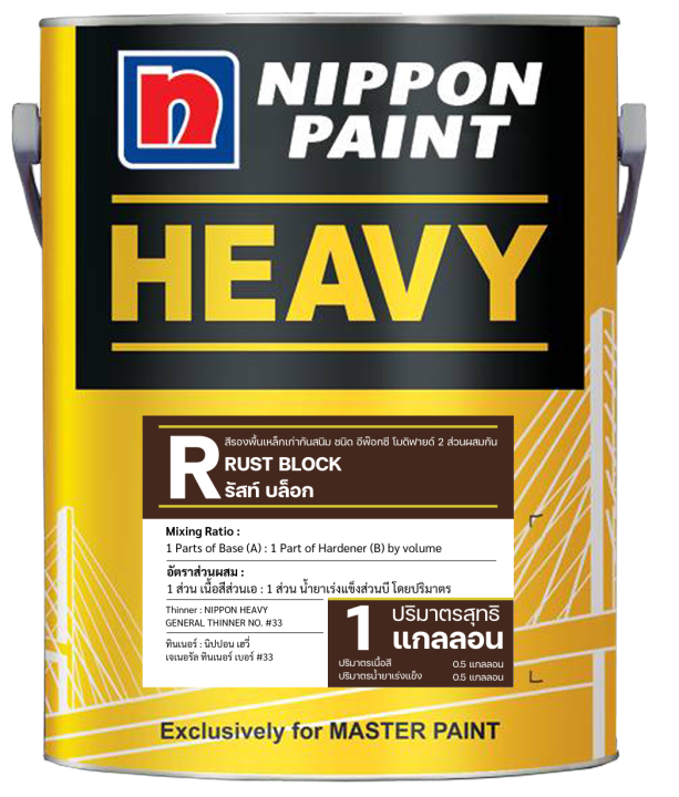 Nippon Heavy Rust Block Primer นิปปอน เฮวี่ รัสท์ บล๊อก ไพรเมอร์ สีรอง ...