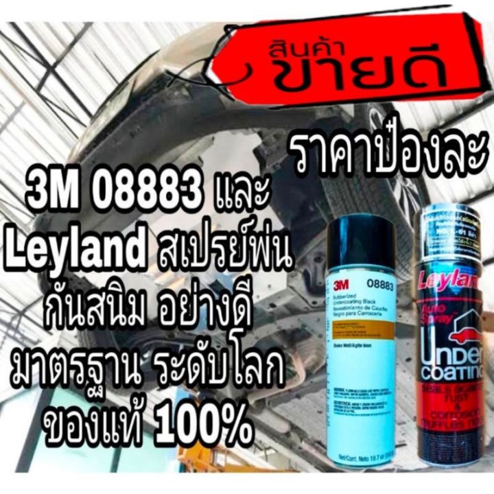Leyland L-61และ3M 08883 สเปรย์พ่นกันสนิม อย่างดี ของแท้100% | Lazada.co.th