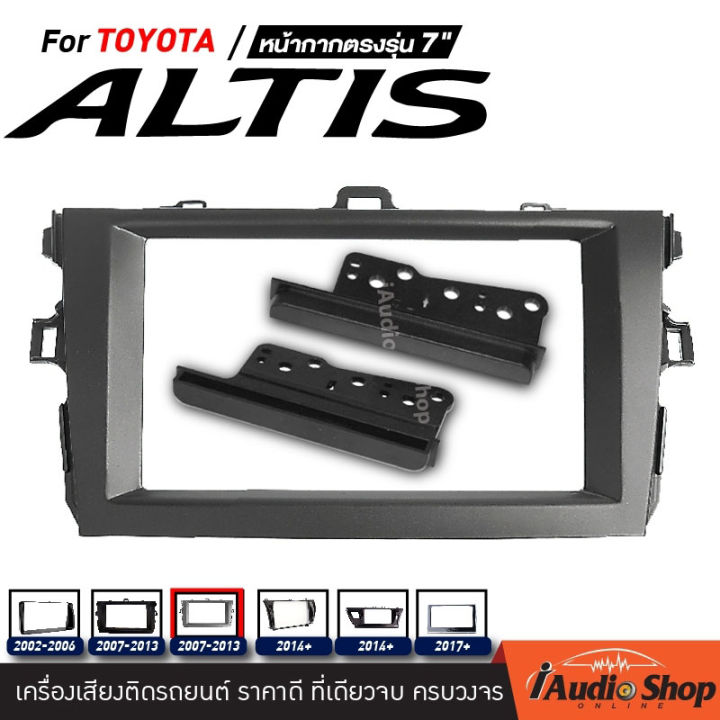 หน้ากากวิทยุ TOYOTA ALTIS มีให้เลือกหลากหลายรุ่นปีด้านใน เครื่องเสียงรถ ...