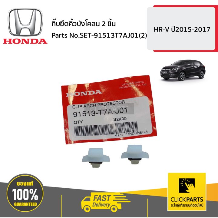 HONDA #SET-91513T7AJ01(2) กิ๊บยึดคิ้วบังโคลน 2 ชิ้น HR-V ปี2015-2017 ...