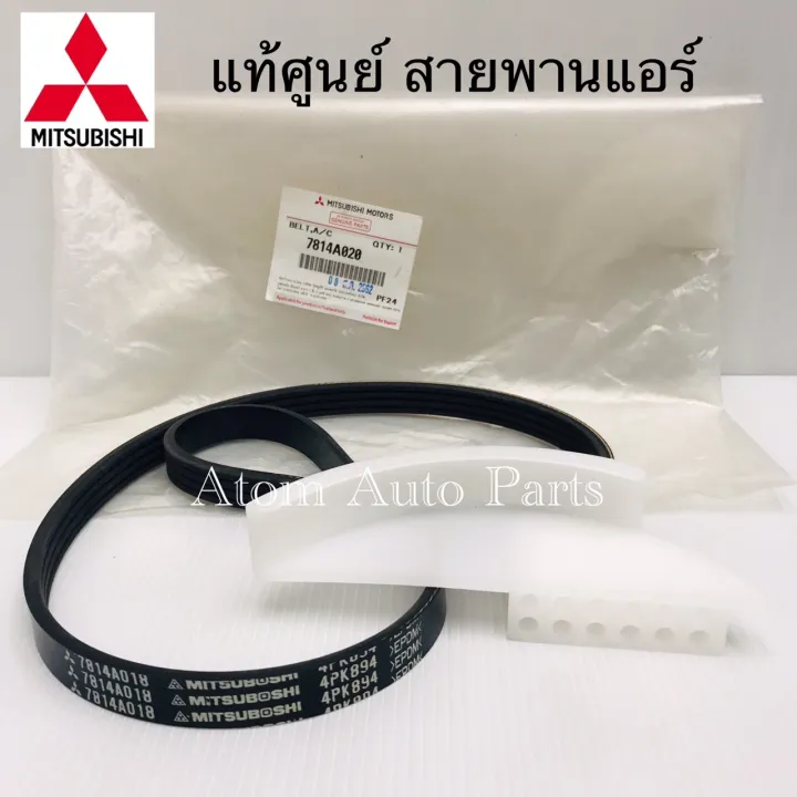 แท้ศูนย์ สายพานแอร์ TRITON เบนซิน , PAJERO SPORT เบนซิน เดือน 11 ปี2012 ...