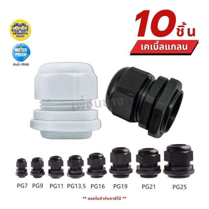 **ถุงละ 10 ชิ้น** เคเบิ้ลแกลน Cable Glands PG7,PG9,PG11,PG13.5,PG16 ...