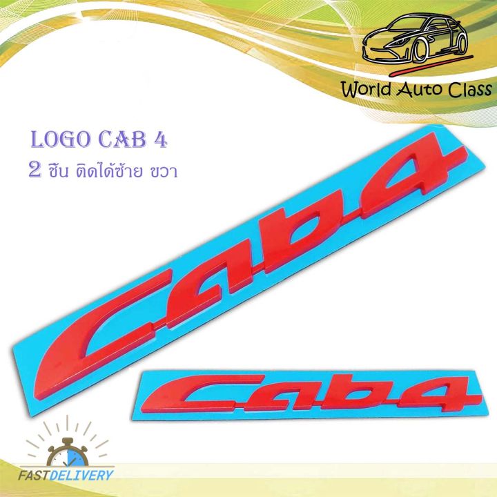 logo Cab 4 2 ชิ้น ซ้าย ขวา โลโก้ Cab 4 แดง d-max มีบริการเก็บเงินปลาย ...